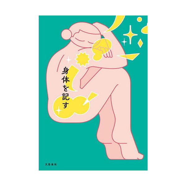 ※商品画像はイメージや仮デザインが含まれている場合があります。帯の有無など実際と異なる場合があります。出版社:文藝春秋発売日:2026年09月キーワード:身体を記す しんたいおきすしんたいおしるす シンタイオキスシンタイオシルス