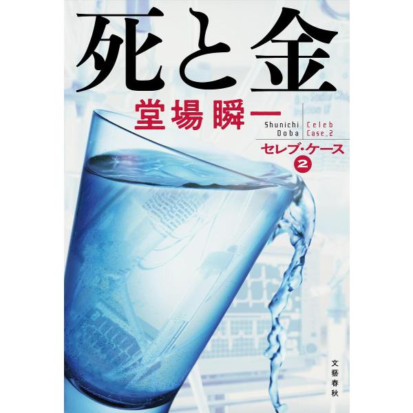 【発売日：2026年10月09日】※商品画像はイメージや仮デザインが含まれている場合があります。帯の有無など実際と異なる場合があります。堂場瞬一出版社:文藝春秋発売日:2026年10月09日キーワード:死と金セレブ・ケース２堂場瞬一 しとか...