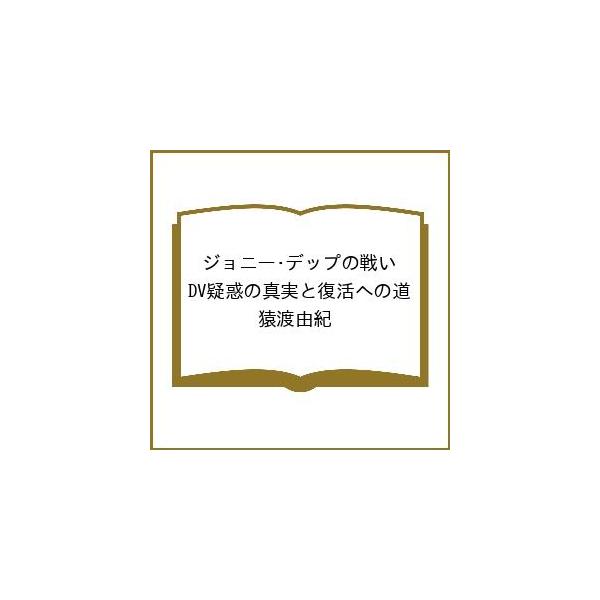 【発売日：2026年10月22日】※商品画像はイメージや仮デザインが含まれている場合があります。帯の有無など実際と異なる場合があります。猿渡由紀出版社:文藝春秋発売日:2026年10月22日キーワード:ジョニー・デップの戦いDV疑惑の真実と...