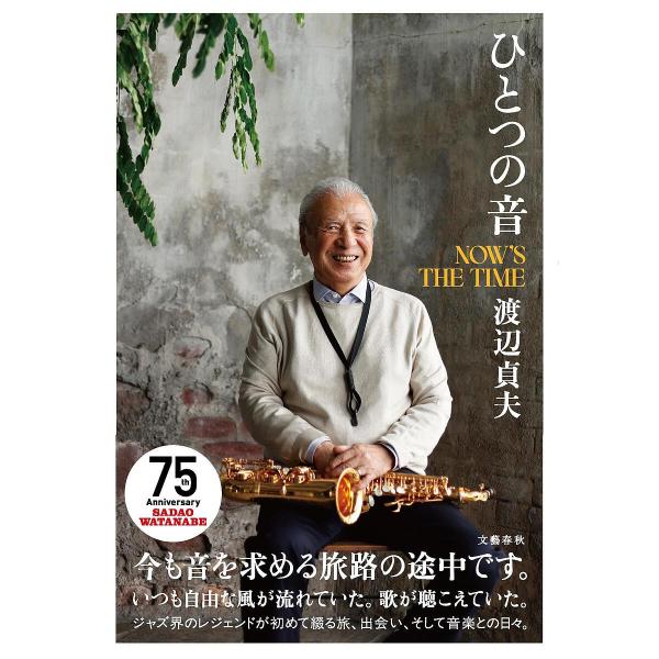【発売日：2026年11月05日】※商品画像はイメージや仮デザインが含まれている場合があります。帯の有無など実際と異なる場合があります。渡辺貞夫出版社:文藝春秋発売日:2026年11月05日キーワード:ひとつの音NOW’STHETIME渡辺...