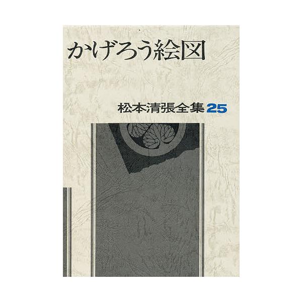 ※商品画像はイメージや仮デザインが含まれている場合があります。帯の有無など実際と異なる場合があります。著:松本清張出版社:文藝春秋発売日:1972年12月キーワード:松本清張全集２５松本清張 まつもとせいちようぜんしゆう２５かげろうえず マ...