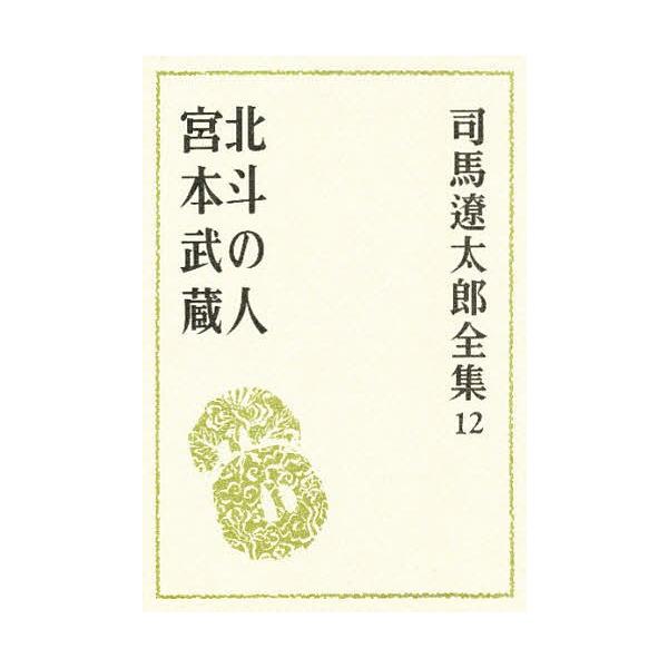 著:司馬遼太郎出版社:文藝春秋発売日:1977年巻数:12巻キーワード:司馬遼太郎全集１２司馬遼太郎 しばりようたろうぜんしゆう１２ほくとのひと シバリヨウタロウゼンシユウ１２ホクトノヒト しば りようたろう シバ リヨウタロウ BF25684E