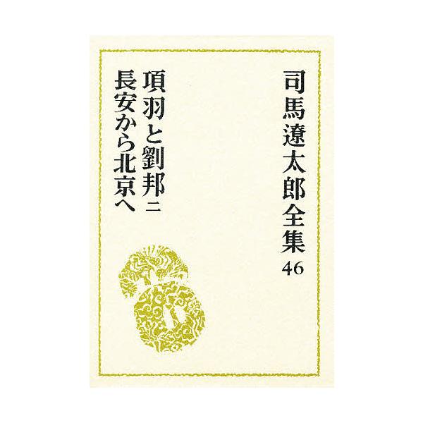 著:司馬遼太郎出版社:文藝春秋発売日:1984年05月キーワード:司馬遼太郎全集４６司馬遼太郎 しばりようたろうぜんしゆう４６こううとりゆうほう シバリヨウタロウゼンシユウ４６コウウトリユウホウ しば りようたろう シバ リヨウタロウ