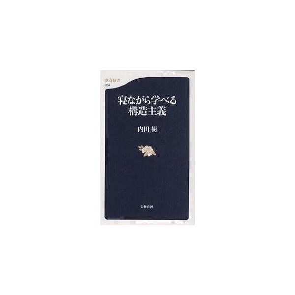 ※商品画像はイメージや仮デザインが含まれている場合があります。帯の有無など実際と異なる場合があります。著:内田樹出版社:文藝春秋発売日:2002年06月シリーズ名等:文春新書 ２５１キーワード:寝ながら学べる構造主義内田樹 ねながらまなべる...