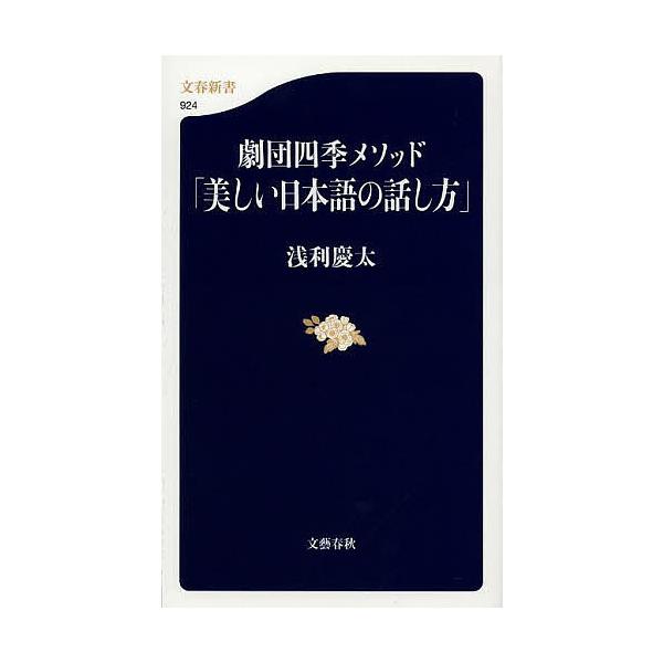 ※商品画像はイメージや仮デザインが含まれている場合があります。帯の有無など実際と異なる場合があります。著:浅利慶太出版社:文藝春秋発売日:2013年07月シリーズ名等:文春新書 ９２４キーワード:劇団四季メソッド「美しい日本語の話し方」浅利...