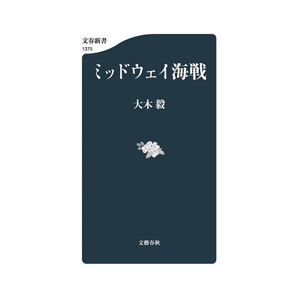 ※商品画像はイメージや仮デザインが含まれている場合があります。帯の有無など実際と異なる場合があります。著:大木毅出版社:文藝春秋発売日:2026年06月シリーズ名等:文春新書 １３７５キーワード:ミッドウェイ海戦大木毅 みつどうえいかいせん...