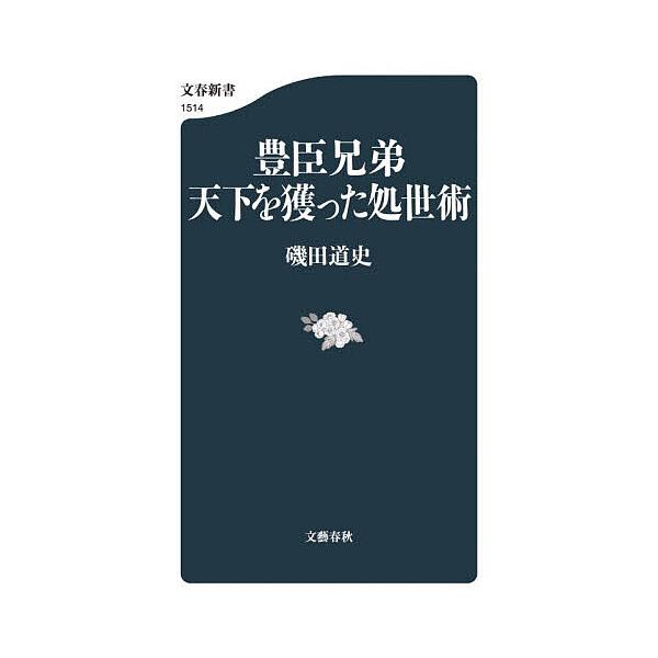 ※商品画像はイメージや仮デザインが含まれている場合があります。帯の有無など実際と異なる場合があります。著:磯田道史出版社:文藝春秋発売日:2025年12月シリーズ名等:文春新書 １５１４キーワード:豊臣兄弟天下を獲った処世術磯田道史 とよと...