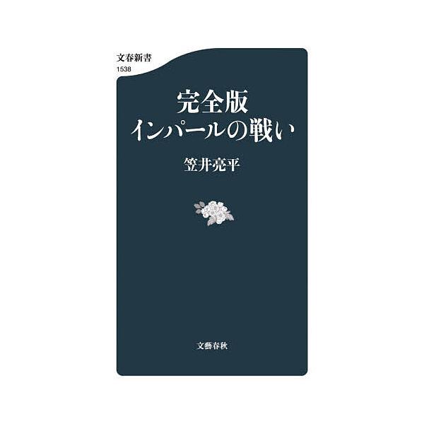 ※商品画像はイメージや仮デザインが含まれている場合があります。帯の有無など実際と異なる場合があります。著:笠井亮平出版社:文藝春秋発売日:2026年07月シリーズ名等:文春新書 １５３８キーワード:インパールの戦い笠井亮平 いんぱーるのたた...