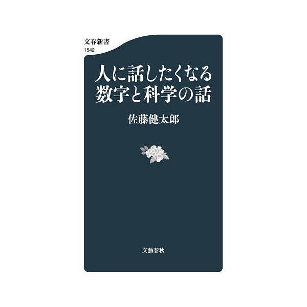 ※商品画像はイメージや仮デザインが含まれている場合があります。帯の有無など実際と異なる場合があります。著:佐藤健太郎出版社:文藝春秋発売日:2026年08月シリーズ名等:文春新書 １５４２キーワード:人に話したくなる数字と科学の話佐藤健太郎...