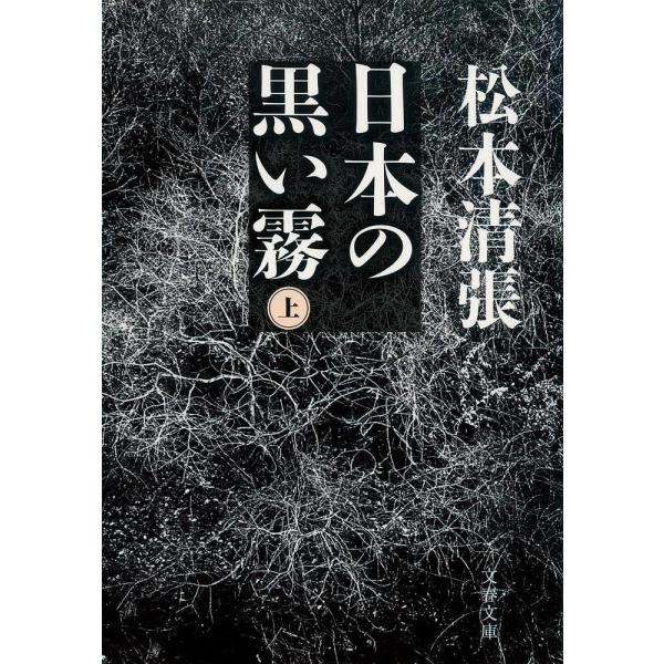※商品画像はイメージや仮デザインが含まれている場合があります。帯の有無など実際と異なる場合があります。著:松本清張出版社:文藝春秋発売日:2004年12月シリーズ名等:文春文庫キーワード:日本の黒い霧上新装版松本清張 にほんのくろいきり１ぶ...