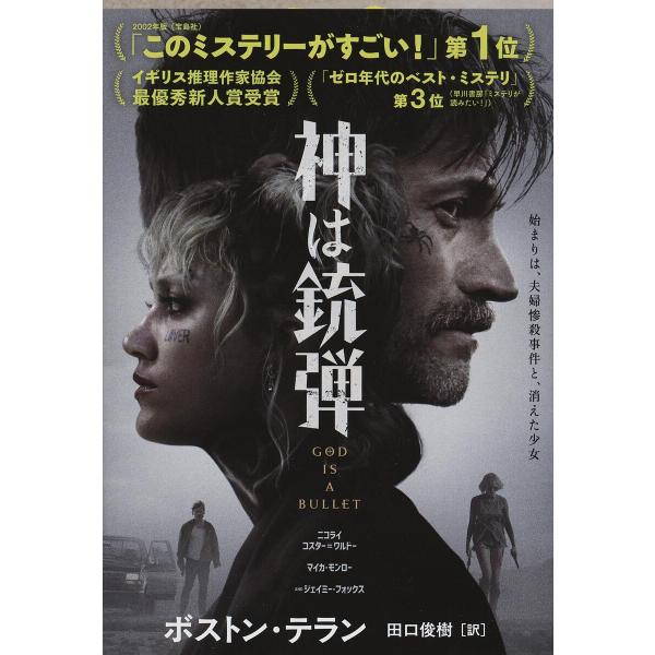 ※商品画像はイメージや仮デザインが含まれている場合があります。帯の有無など実際と異なる場合があります。著:ボストン・テラン　訳:田口俊樹出版社:文藝春秋発売日:2001年09月シリーズ名等:文春文庫キーワード:神は銃弾ボストン・テラン田口俊...