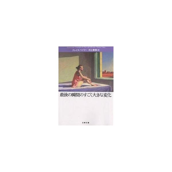 著:グレイス・ペイリー　訳:村上春樹出版社:文藝春秋発売日:2005年07月シリーズ名等:文春文庫キーワード:最後の瞬間のすごく大きな変化グレイス・ペイリー村上春樹 さいごのしゆんかんのすごくおおきなへんか サイゴノシユンカンノスゴクオオキ...