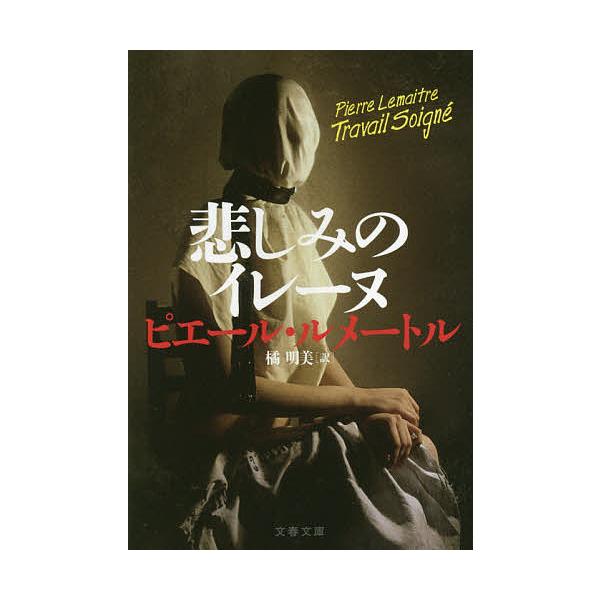 ※商品画像はイメージや仮デザインが含まれている場合があります。帯の有無など実際と異なる場合があります。著:ピエール・ルメートル　訳:橘明美出版社:文藝春秋発売日:2015年10月シリーズ名等:文春文庫 ル６−３キーワード:悲しみのイレーヌピ...