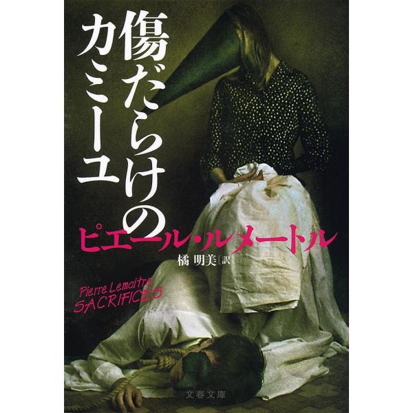 ※商品画像はイメージや仮デザインが含まれている場合があります。帯の有無など実際と異なる場合があります。著:ピエール・ルメートル　訳:橘明美出版社:文藝春秋発売日:2016年10月シリーズ名等:文春文庫 ル６−４キーワード:傷だらけのカミーユ...