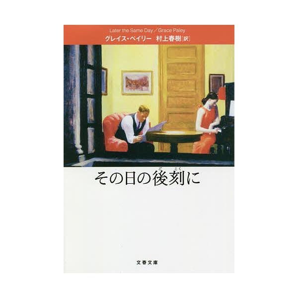 著:グレイス・ペイリー　訳:村上春樹出版社:文藝春秋発売日:2020年05月シリーズ名等:文春文庫 む５−３８キーワード:その日の後刻にグレイス・ペイリー村上春樹 そのひのごこくにぶんしゆんぶんこむー５ー３８ ソノヒノゴコクニブンシユンブン...