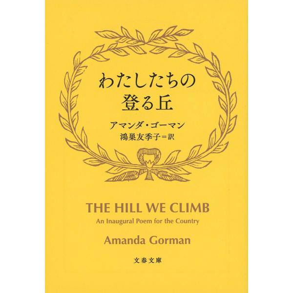 著:アマンダ・ゴーマン　訳:鴻巣友季子出版社:文藝春秋発売日:2022年05月シリーズ名等:文春文庫 コ２２−１キーワード:わたしたちの登る丘アマンダ・ゴーマン鴻巣友季子 わたしたちののぼるおかぶんしゆんぶんここー２２ー１ ワタシタチノノボ...
