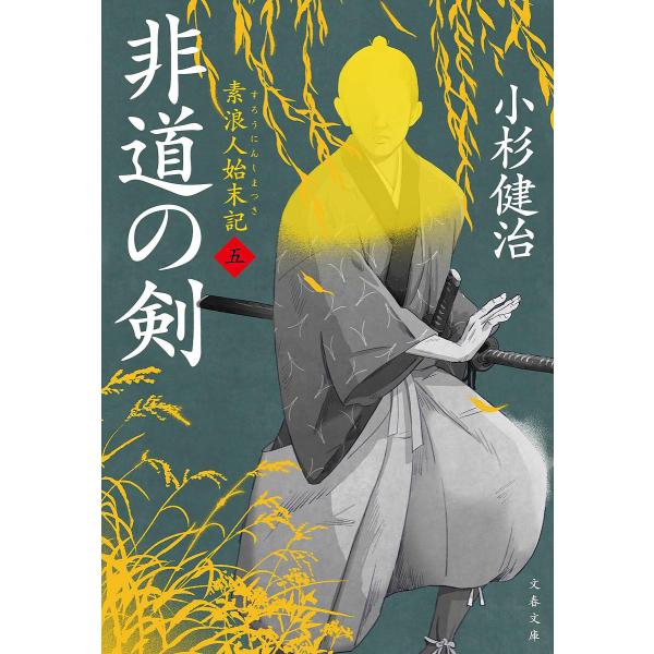 【発売日：2026年02月04日】※商品画像はイメージや仮デザインが含まれている場合があります。帯の有無など実際と異なる場合があります。小杉健治出版社:文藝春秋発売日:2026年02月04日シリーズ名等:文春文庫キーワード:非道の剣素浪人始...