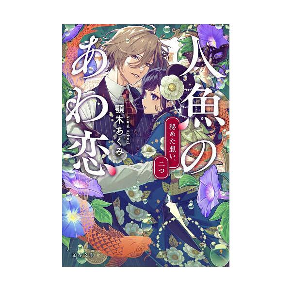 ※商品画像はイメージや仮デザインが含まれている場合があります。帯の有無など実際と異なる場合があります。著:顎木あくみ出版社:文藝春秋発売日:2026年03月シリーズ名等:文春文庫 あ９６−２巻数:2巻キーワード:人魚のあわ恋〔２〕顎木あくみ...