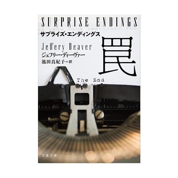 ※商品画像はイメージや仮デザインが含まれている場合があります。帯の有無など実際と異なる場合があります。著:ジェフリー・ディーヴァー　訳:池田真紀子出版社:文藝春秋発売日:2026年03月シリーズ名等:文春文庫 テ１１−５５キーワード:サプラ...