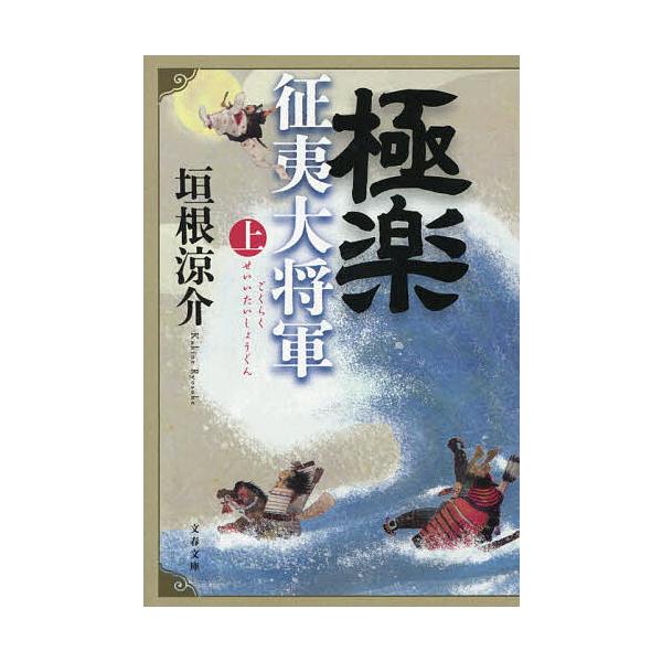 ※商品画像はイメージや仮デザインが含まれている場合があります。帯の有無など実際と異なる場合があります。著:垣根涼介出版社:文藝春秋発売日:2026年04月シリーズ名等:文春文庫 か３０−６キーワード:極楽征夷大将軍上垣根涼介 ごくらくせいい...