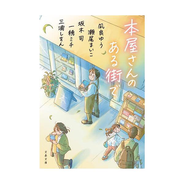 ※商品画像はイメージや仮デザインが含まれている場合があります。帯の有無など実際と異なる場合があります。ほか著:凪良ゆう出版社:文藝春秋発売日:2026年05月シリーズ名等:文春文庫 ふ５３−２キーワード:本屋さんのある街で凪良ゆう ほんやさ...