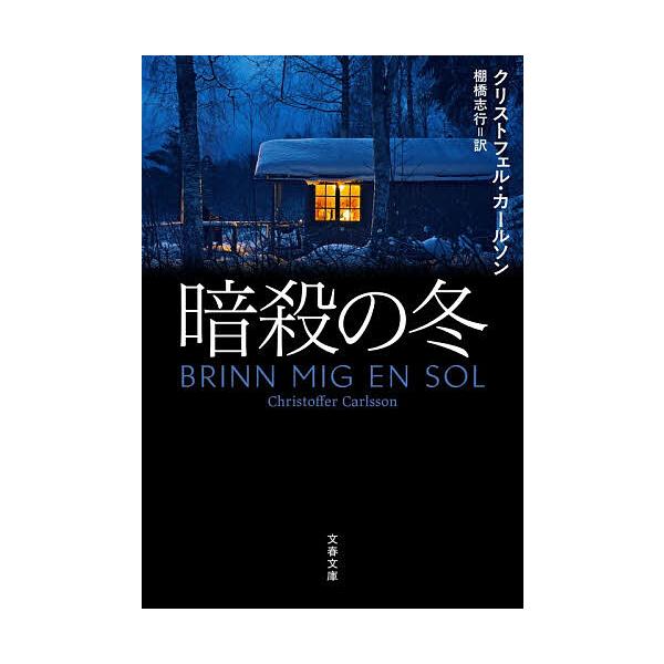 【発売日：2026年05月08日】※商品画像はイメージや仮デザインが含まれている場合があります。帯の有無など実際と異なる場合があります。著:クリストフェル・カールソン　訳:棚橋志行出版社:文藝春秋発売日:2026年05月08日シリーズ名等:...