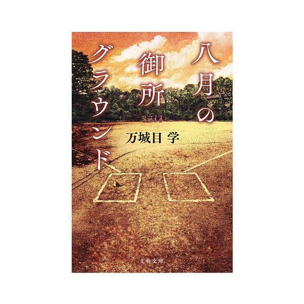【発売日：2026年08月05日】※商品画像はイメージや仮デザインが含まれている場合があります。帯の有無など実際と異なる場合があります。著:万城目学出版社:文藝春秋発売日:2026年08月05日シリーズ名等:文春文庫 ま２４−９キーワード:...
