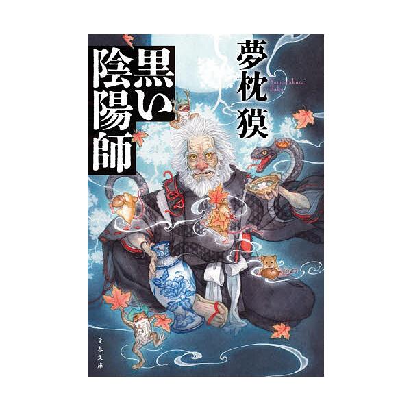 ※商品画像はイメージや仮デザインが含まれている場合があります。帯の有無など実際と異なる場合があります。著:夢枕獏出版社:文藝春秋発売日:2026年08月シリーズ名等:文春文庫 ゆ２−４３キーワード:黒い陰陽師夢枕獏 くろいおんみようじくろい...
