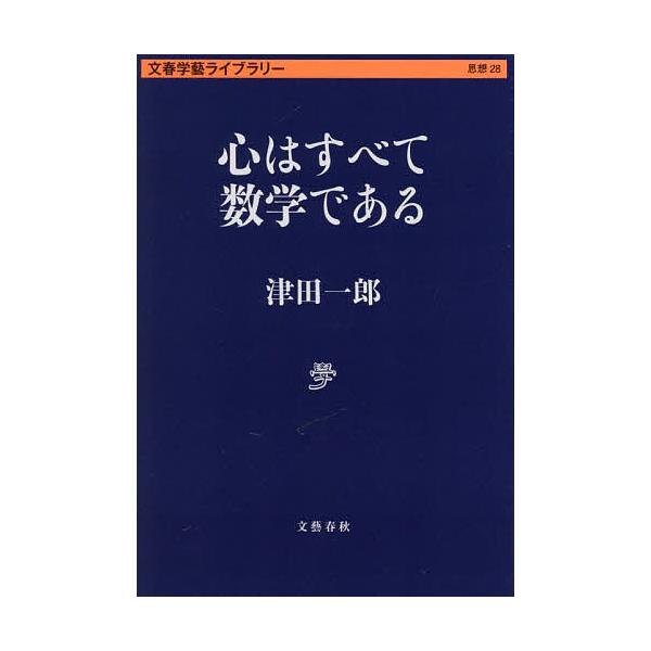 ※商品画像はイメージや仮デザインが含まれている場合があります。帯の有無など実際と異なる場合があります。著:津田一郎出版社:文藝春秋発売日:2023年04月シリーズ名等:文春学藝ライブラリー 思想 ２８キーワード:心はすべて数学である津田一郎...