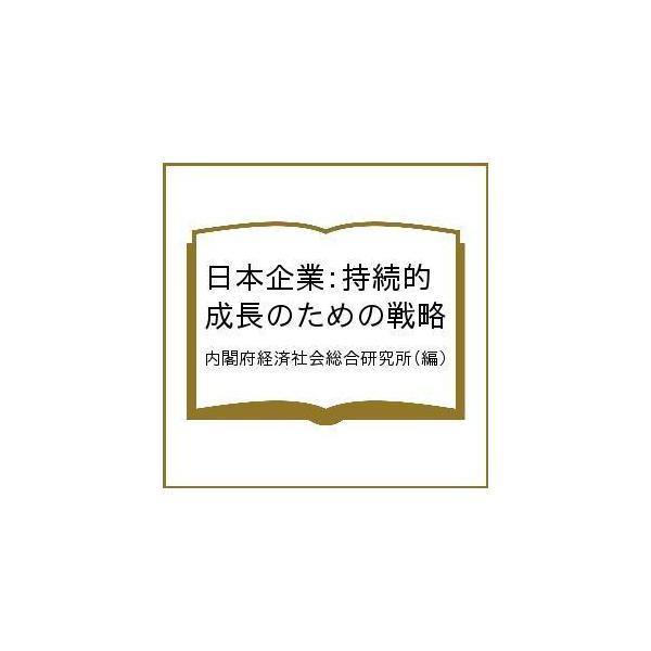 編:内閣府経済社会総合研究所出版社:国立印刷局発売日:2006年06月シリーズ名等:企業行動に関するアンケート調査報告書 平成１８年キーワード:日本企業：持続的成長のための戦略内閣府経済社会総合研究所 にほんきぎようじぞくてきせいちようのた...