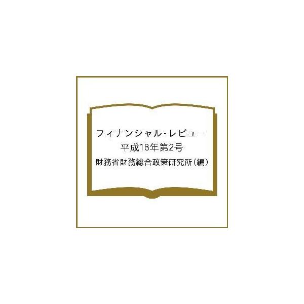 編:財務省財務総合政策研究所出版社:国立印刷局発売日:2006年04月キーワード:フィナンシャル・レビュー平成１８年第２号財務省財務総合政策研究所 ふいなんしやるれびゆー２００６ー２とくしゆうにほん フイナンシヤルレビユー２００６ー２トクシ...