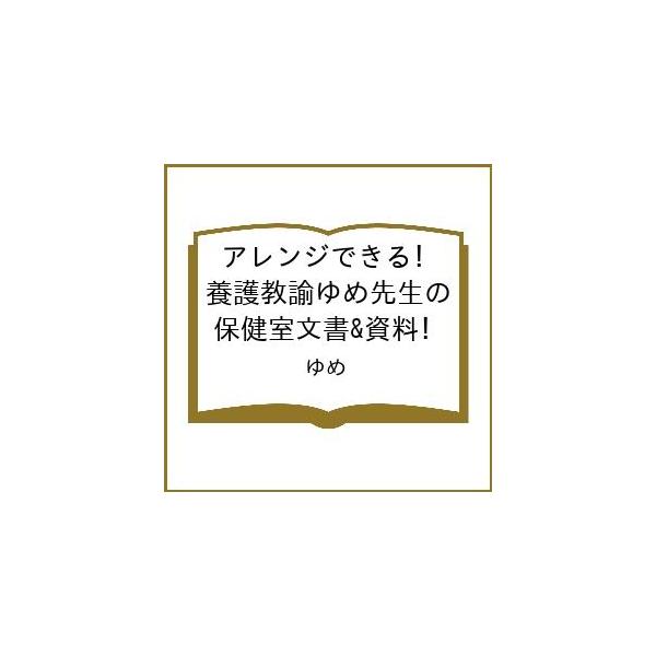 【発売日：2026年04月10日】※商品画像はイメージや仮デザインが含まれている場合があります。帯の有無など実際と異なる場合があります。ゆめ出版社:明治図書出版発売日:2026年04月10日キーワード:アレンジできる！養護教諭ゆめ先生の保健...
