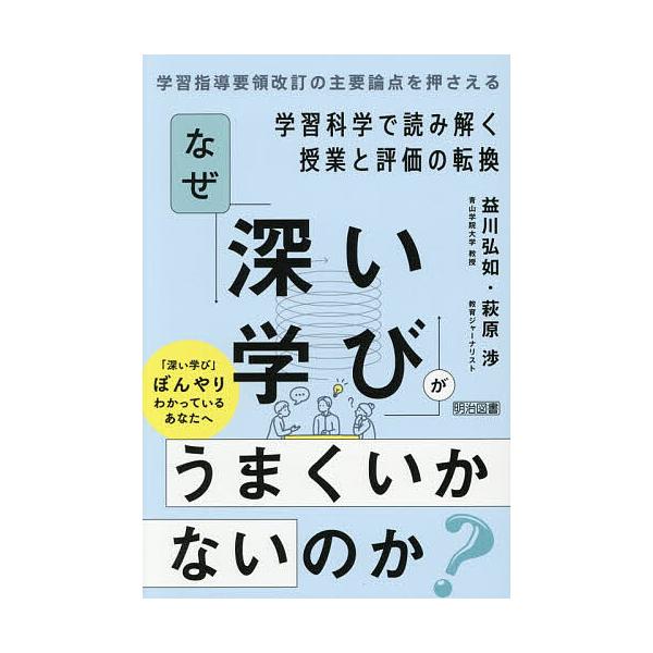 ※商品画像はイメージや仮デザインが含まれている場合があります。帯の有無など実際と異なる場合があります。著:益川弘如　著:萩原渉出版社:明治図書出版発売日:2026年09月キーワード:なぜ「深い学び」がうまくいかないのか？学習科学で読み解く授...