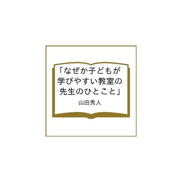 【発売日：2026年07月13日】※商品画像はイメージや仮デザインが含まれている場合があります。帯の有無など実際と異なる場合があります。山田秀人出版社:明治図書出版発売日:2026年07月13日キーワード:なぜか子どもが学びやすい教室の「先...