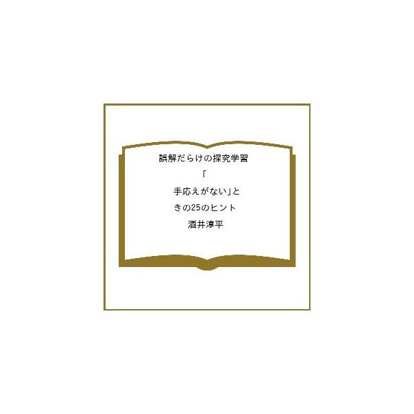 【発売日：2026年07月10日】※商品画像はイメージや仮デザインが含まれている場合があります。帯の有無など実際と異なる場合があります。酒井淳平出版社:明治図書出版発売日:2026年07月10日キーワード:誤解だらけの探究学習「手応えがない...