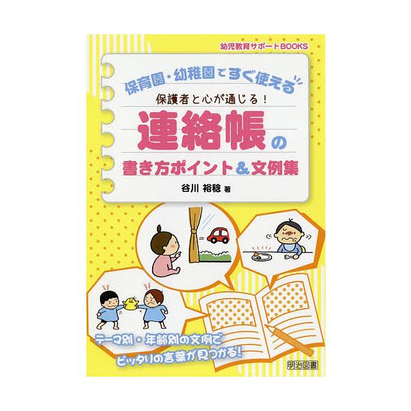 著:谷川裕稔出版社:明治図書出版発売日:2019年02月シリーズ名等:幼児教育サポートBOOKSキーワード:保護者と心が通じる！連絡帳の書き方ポイント＆文例集保育園・幼稚園ですぐ使える谷川裕稔 ほごしやとこころがつうじるれんらくちようの ホ...