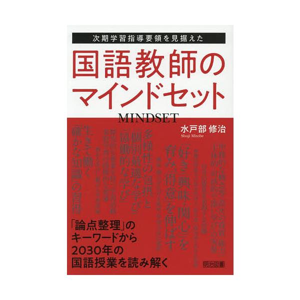 【発売日：2026年03月02日】※商品画像はイメージや仮デザインが含まれている場合があります。帯の有無など実際と異なる場合があります。著:水戸部修治出版社:明治図書出版発売日:2026年03月02日キーワード:次期学習指導要領を見据えた国...