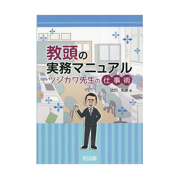 ※商品画像はイメージや仮デザインが含まれている場合があります。帯の有無など実際と異なる場合があります。著:辻川和彦出版社:明治図書出版発売日:2023年01月キーワード:教頭の実務マニュアルツジカワ先生の仕事術辻川和彦 きようとうのじつむま...