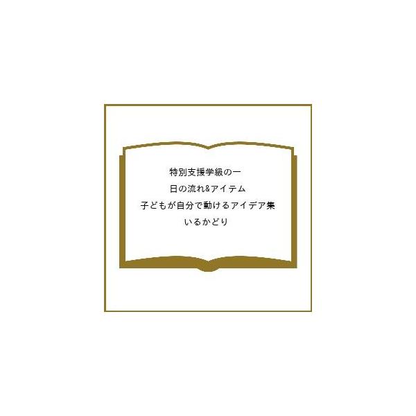 【発売日：2026年03月06日】※商品画像はイメージや仮デザインが含まれている場合があります。帯の有無など実際と異なる場合があります。いるかどり出版社:明治図書出版発売日:2026年03月06日キーワード:特別支援学級の一日の流れ＆アイテ...