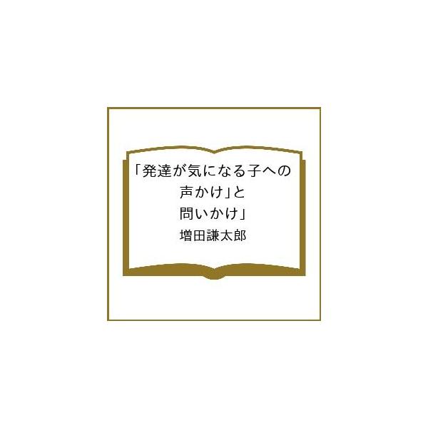 【発売日：2026年07月03日】※商品画像はイメージや仮デザインが含まれている場合があります。帯の有無など実際と異なる場合があります。増田謙太郎出版社:明治図書出版発売日:2026年07月03日キーワード:発達が気になる子への「声かけ」と...