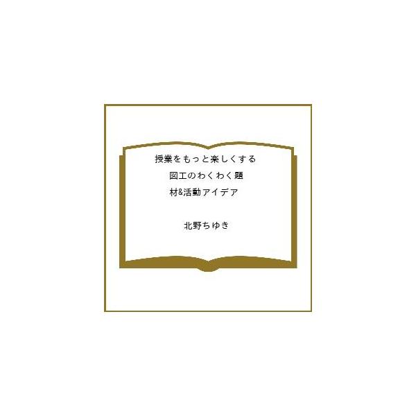 【発売日：2026年08月07日】※商品画像はイメージや仮デザインが含まれている場合があります。帯の有無など実際と異なる場合があります。北野ちゆき出版社:明治図書出版発売日:2026年08月07日シリーズ名等:特別支援教育サポートBOOKS...