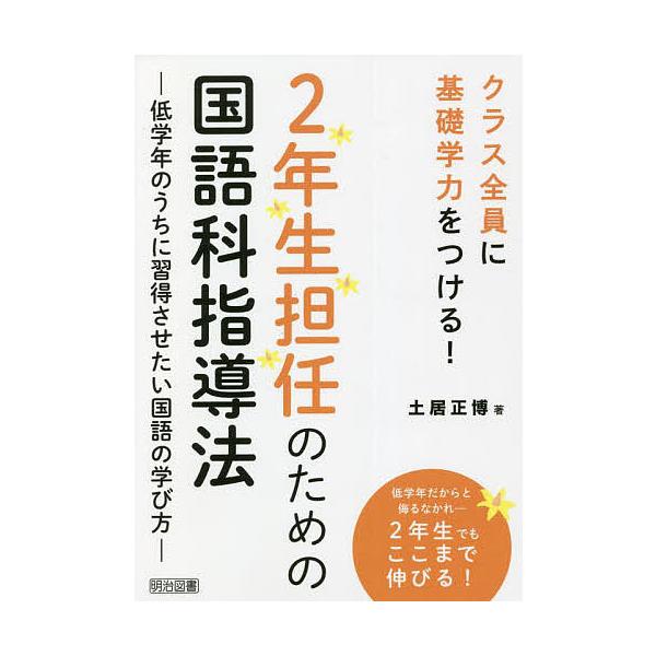 ※商品画像はイメージや仮デザインが含まれている場合があります。帯の有無など実際と異なる場合があります。著:土居正博出版社:明治図書出版発売日:2022年04月キーワード:２年生担任のための国語科指導法低学年のうちに習得させたい国語の学び方ク...