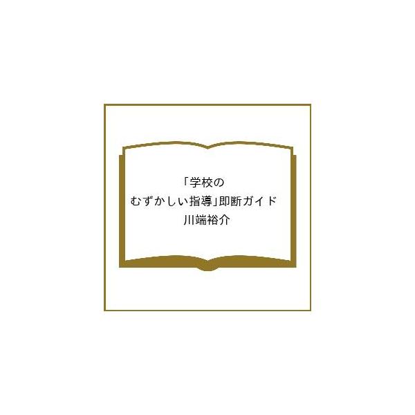 【発売日：2026年03月09日】※商品画像はイメージや仮デザインが含まれている場合があります。帯の有無など実際と異なる場合があります。川端裕介出版社:明治図書出版発売日:2026年03月09日キーワード:学校の「むずかしい指導」即断ガイド...