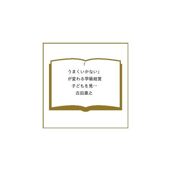 【発売日：2026年03月09日】※商品画像はイメージや仮デザインが含まれている場合があります。帯の有無など実際と異なる場合があります。古田直之出版社:明治図書出版発売日:2026年03月09日キーワード:「うまくいかない」が変わる学級経営...