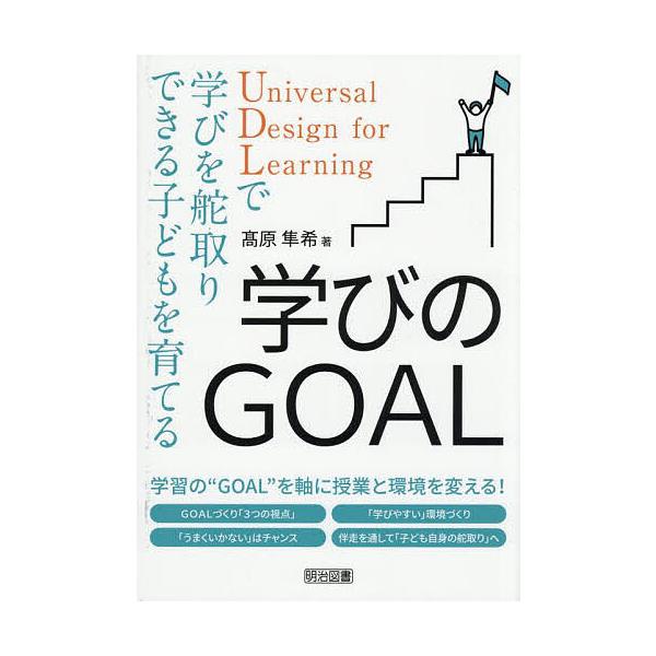 ※商品画像はイメージや仮デザインが含まれている場合があります。帯の有無など実際と異なる場合があります。著:高原隼希出版社:明治図書出版発売日:2025年06月キーワード:学びのGOALUniversalDesignforLearningで学...