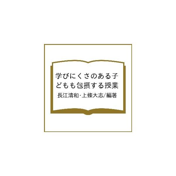 【発売日：2026年08月07日】※商品画像はイメージや仮デザインが含まれている場合があります。帯の有無など実際と異なる場合があります。長江清和・上條大志／編著出版社:明治図書出版発売日:2026年08月07日キーワード:学びにくさのある子...