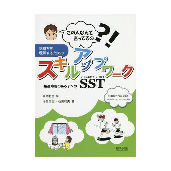※商品画像はイメージや仮デザインが含まれている場合があります。帯の有無など実際と異なる場合があります。著:落合由香　著:石川聡美　編:西岡有香出版社:明治図書出版発売日:2018年09月キーワード:この人なんて言ってるの？！気持ちを理解する...