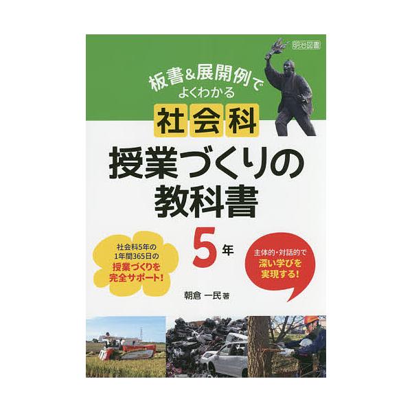 著:朝倉一民出版社:明治図書出版発売日:2018年04月キーワード:板書＆展開例でよくわかる社会科授業づくりの教科書主体的・対話的で深い学びを実現する！５年朝倉一民 ばんしよあんどてんかいれいでよくわかるしやかいか バンシヨアンドテンカイレ...