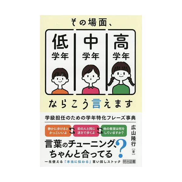 ※商品画像はイメージや仮デザインが含まれている場合があります。帯の有無など実際と異なる場合があります。著:広山隆行出版社:明治図書出版発売日:2026年02月キーワード:その場面、低学年中学年高学年ならこう言えます学級担任のための学年特化フ...