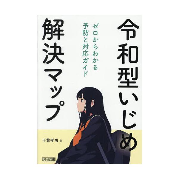 ※商品画像はイメージや仮デザインが含まれている場合があります。帯の有無など実際と異なる場合があります。著:千葉孝司出版社:明治図書出版発売日:2025年04月キーワード:令和型いじめ解決マップゼロからわかる予防と対応ガイド千葉孝司 れいわが...